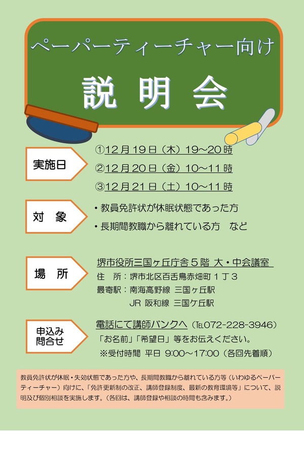堺市、ペーパーティーチャー向け説明会12/19-21 | 教育業界ニュース「ReseEd（リシード）」