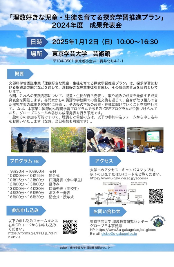 東京学芸大「理数好きを育てる探究学習」成果発表会1/12 | 教育業界ニュース「ReseEd（リシード）」