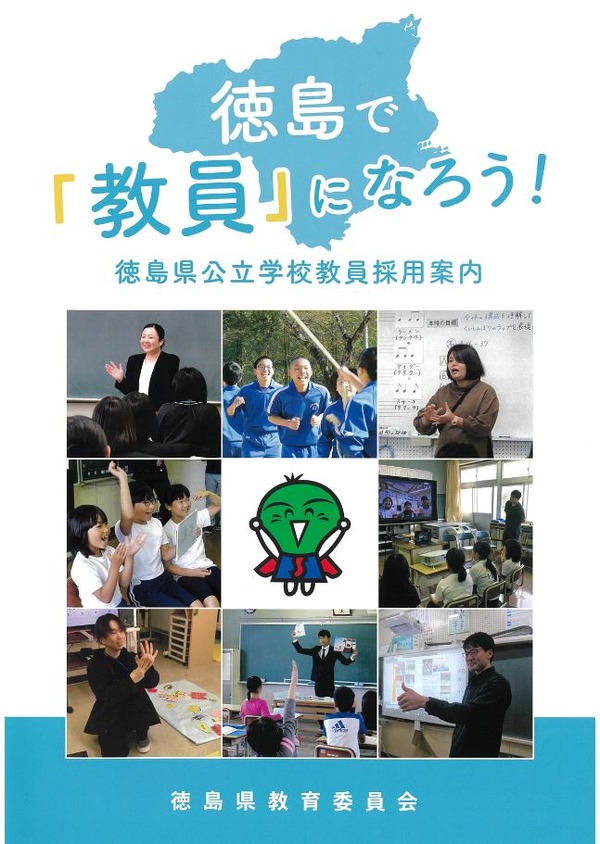 徳島県の教員採用、大学3年の出願が可能に…第1次7/19-20 | 教育業界ニュース「ReseEd（リシード）」