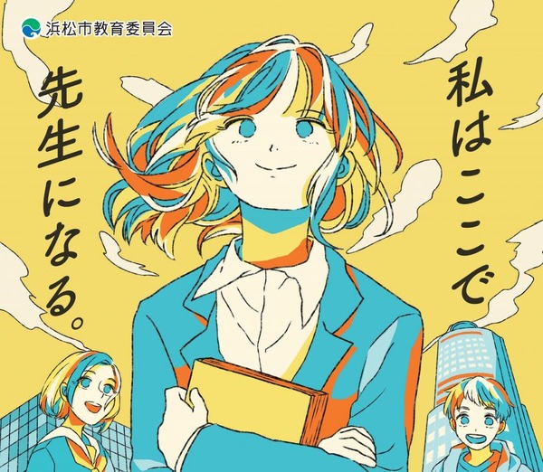 浜松市教員採用試験2026、1次選考は5/10-11 1枚目の写真・画像 | 教育業界ニュース「ReseEd（リシード）」