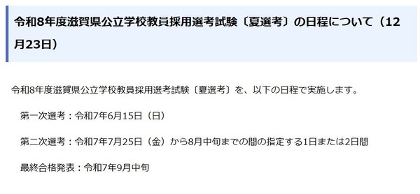 滋賀県教採、2026年夏選考の日程…1次選考6/15 | 教育業界ニュース「ReseEd（リシード）」