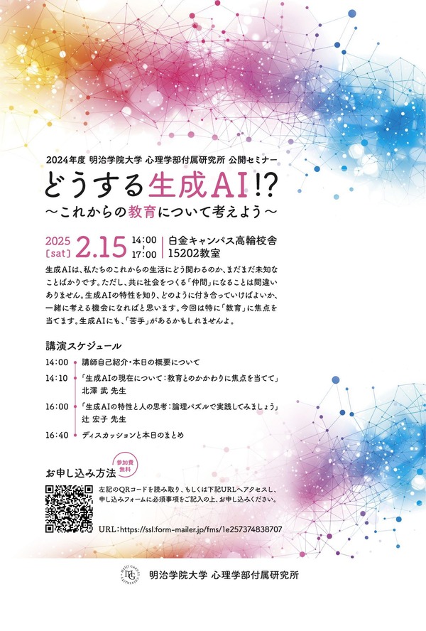 明治学院大、生成AIセミナー2/15 | 教育業界ニュース「ReseEd（リシード）」