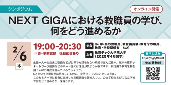 教職員の学びを探る、NEXT GIGAシンポジウム2/6 | 教育業界ニュース「ReseEd（リシード）」