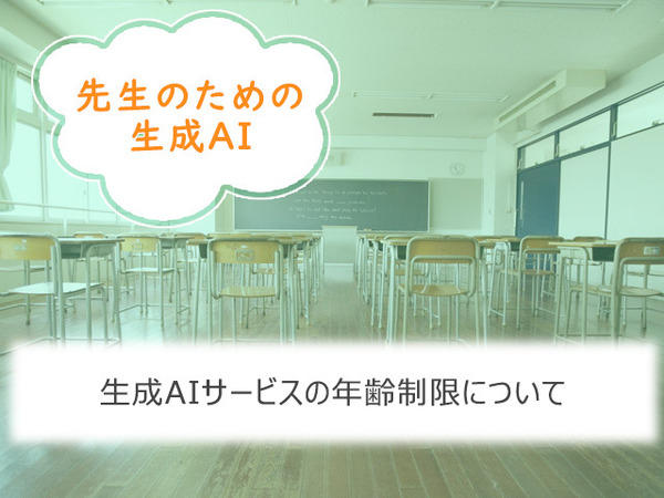 【先生のための生成AI】各サービスの年齢制限まとめ | 教育業界ニュース「ReseEd（リシード）」