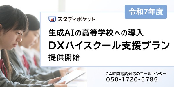 生成AI活用、DXハイスクール支援プラン開始 | 教育業界ニュース「ReseEd（リシード）」