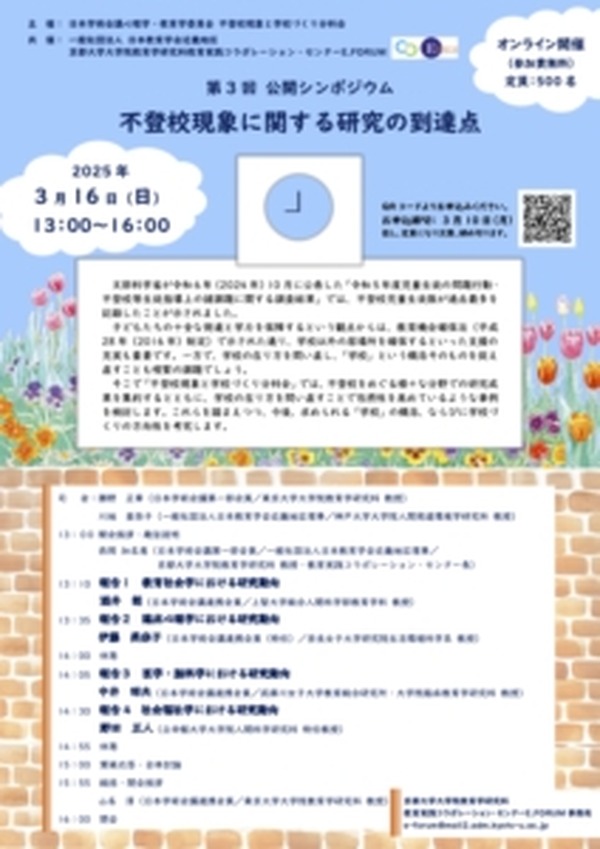 不登校現象の研究到達点を探る公開シンポジウム3/16 | 教育業界ニュース「ReseEd（リシード）」