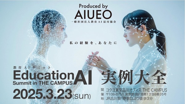 教育とAIの未来を考える「教育AIサミット実例大全」3/23 | 教育業界ニュース「ReseEd（リシード）」