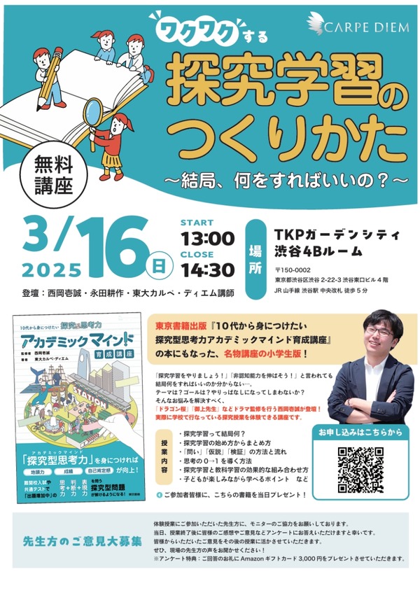 西岡壱誠「ワクワクする探究学習のつくりかた」3/16 | 教育業界ニュース「ReseEd（リシード）」