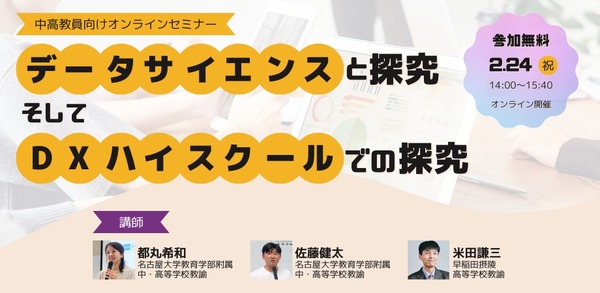 データサイエンスと探究学習…DXハイスクールセミナー2/24 | 教育業界ニュース「ReseEd（リシード）」