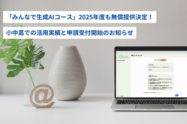 みんなで生成AIコース、全国の小中高に無償提供 | 教育業界ニュース「ReseEd（リシード）」