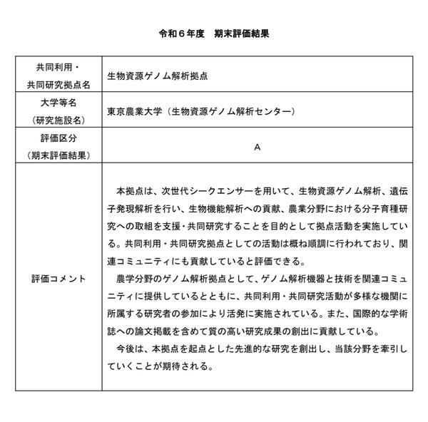 共同利用・研究、10拠点の期末評価…大阪公立大S評価 3枚目の写真・画像 | 教育業界ニュース「ReseEd（リシード）」