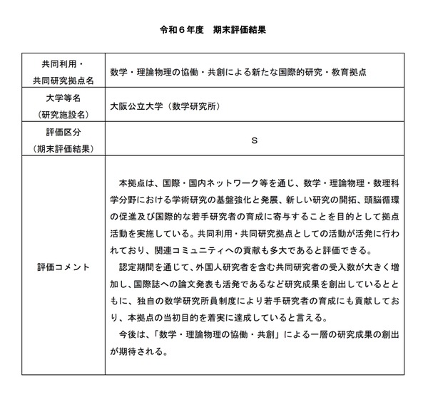 共同利用・研究、10拠点の期末評価…大阪公立大S評価 | 教育業界ニュース「ReseEd（リシード）」