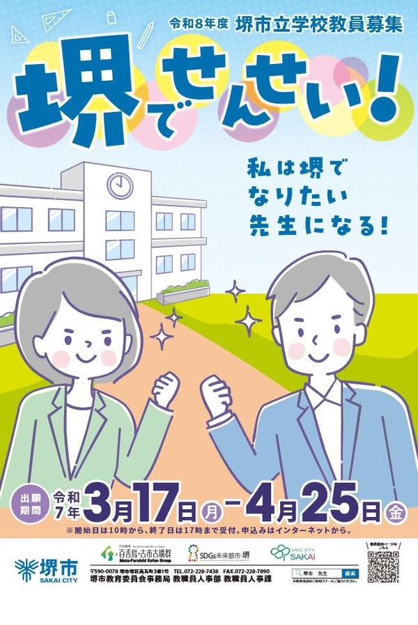 堺市の教員採用、受験案内を公表…出願3/17より | 教育業界ニュース「ReseEd（リシード）」