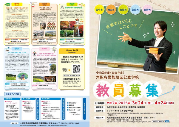 大阪府豊能地区の教員採用、出願3/24-4/24 2枚目の写真・画像 | 教育業界ニュース「ReseEd（リシード）」