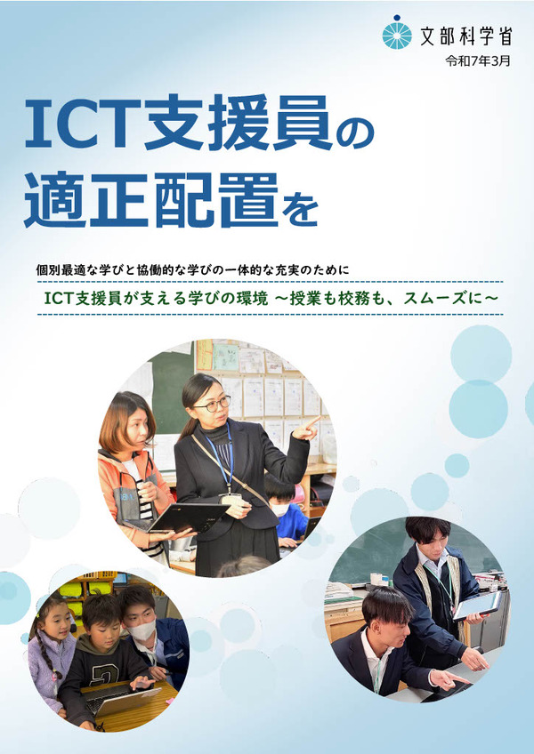 文科省、パンフ「ICT支援員の適正配置を」公開 | 教育業界ニュース「ReseEd（リシード）」