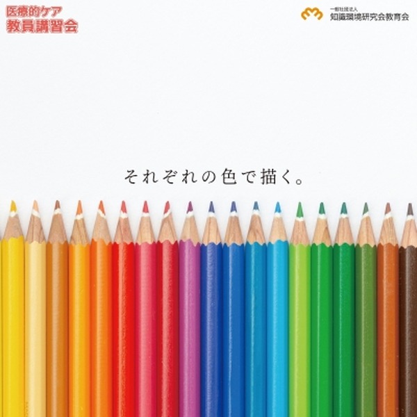 医療的ケア教員講習会、3/30より不定期開催 | 教育業界ニュース「ReseEd（リシード）」