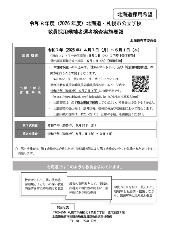 北海道・札幌市の教員採用、実施要領公表…4/7より出願受付 | 教育業界ニュース「ReseEd（リシード）」