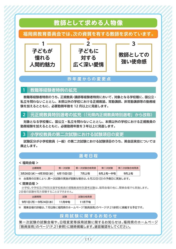 福岡県教員採用選考、実施要項公表…出願4/30まで 2枚目の写真・画像 | 教育業界ニュース「ReseEd（リシード）」