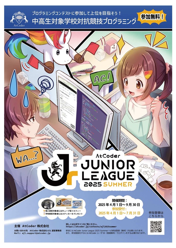 中高生向け学校対抗競技プログラミング「AtCoder Junior League 2025 Summer」 1枚目の写真・画像 | 教育業界ニュース「ReseEd（リシード）」
