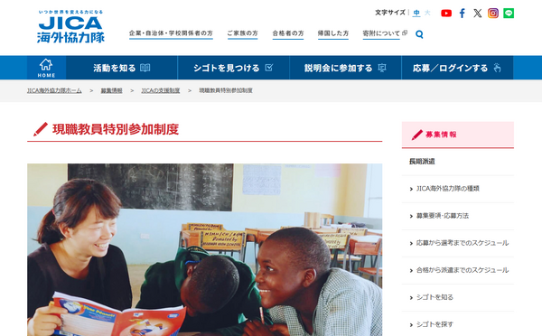 JICA海外協力隊「現職教員特別参加制度」募集 | 教育業界ニュース「ReseEd（リシード）」