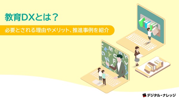 デジタル・ナレッジ、教育DXのホワイトペーパー無料公開 | 教育業界ニュース「ReseEd（リシード）」