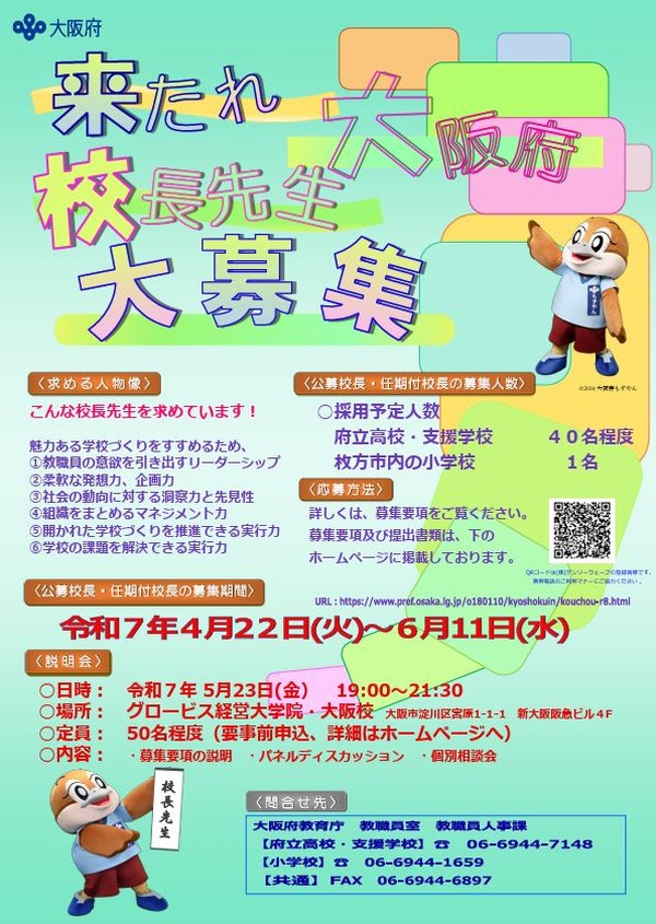 大阪府、校長41人程度を公募…説明会5/23 | 教育業界ニュース「ReseEd（リシード）」