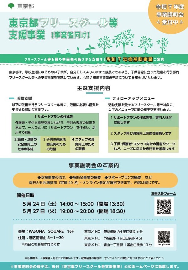 東京都、フリースクール支援…申請受付6/13まで | 教育業界ニュース「ReseEd（リシード）」