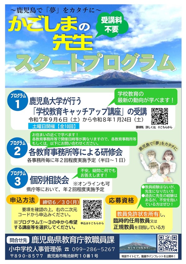かごしまの先生スタートプログラム、参加者募集6/30まで | 教育業界ニュース「ReseEd（リシード）」