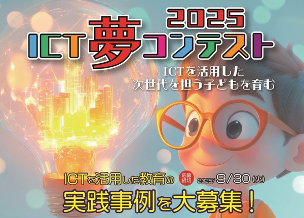 活用事例募集「ICT夢コンテスト2025」豪華副賞も | 教育業界ニュース「ReseEd（リシード）」