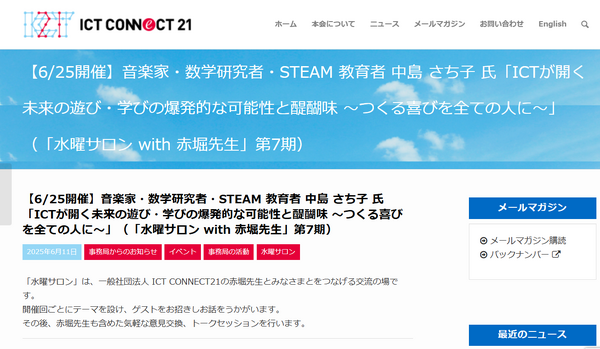 ICTが開く未来の遊びと学び…水曜サロン6/25 | 教育業界ニュース「ReseEd（リシード）」