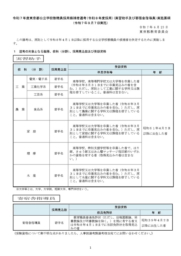 東京都、実習助手・寄宿舎指導員…7/23まで募集 | 教育業界ニュース「ReseEd（リシード）」
