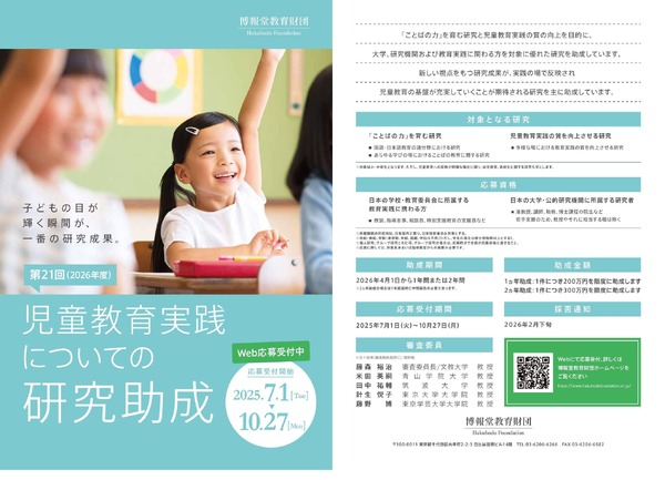 児童教育実践についての研究、最大300万円を助成…応募締切10/27 | 教育業界ニュース「ReseEd（リシード）」