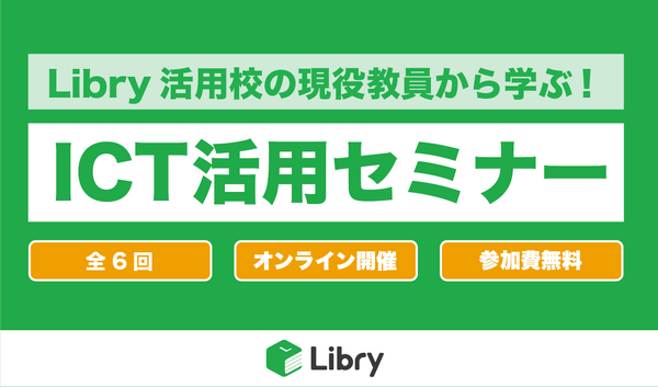 Libryで授業改善、中高教員対象「ICT活用セミナー」7-8月 | 教育業界ニュース「ReseEd（リシード）」