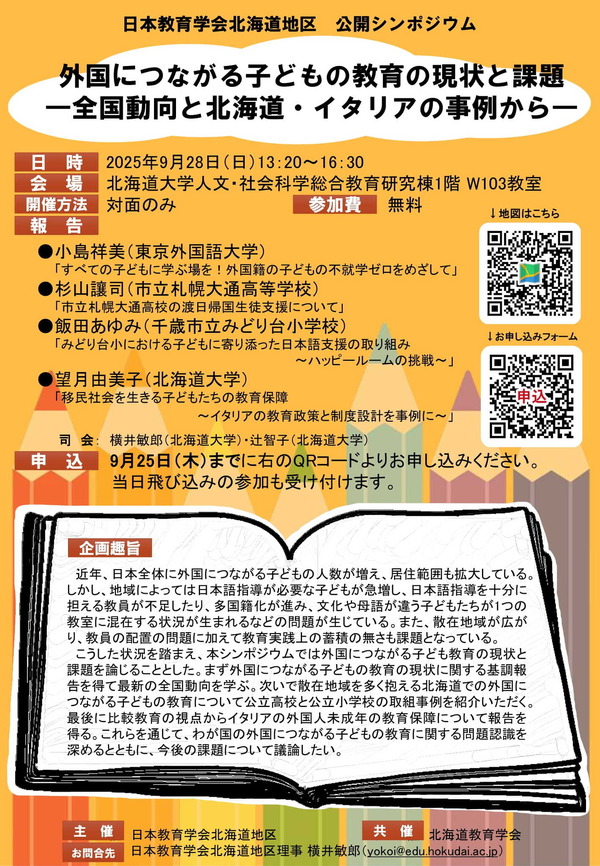 シンポジウム「外国につながる子どもの教育の現状と課題」9/28北海道 1枚目の写真・画像 | 教育業界ニュース「ReseEd（リシード）」