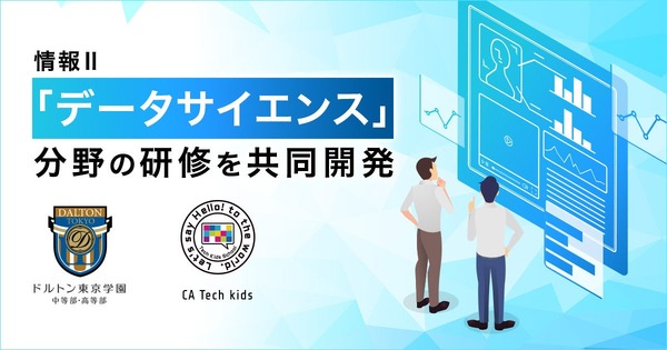 CA Tech Kids、情報Ⅱオンライン研修を提供…無料体験も | 教育業界ニュース「ReseEd（リシード）」