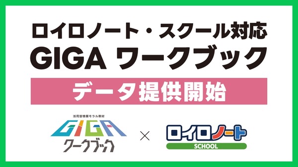 ロイロノート・スクール対応のGIGAワークブックデータ提供…LINEみらい財団 | 教育業界ニュース「ReseEd（リシード）」