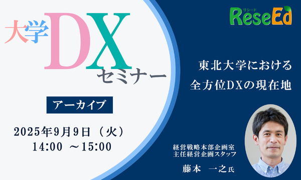 大学DXセミナー「東北大学における全方位DXの現在地」【アーカイブ】 | 教育業界ニュース「ReseEd（リシード）」