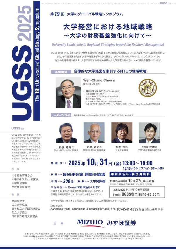 第19回UGSS「大学経営における地域戦略」シンポジウム10/31 | 教育業界ニュース「ReseEd（リシード）」