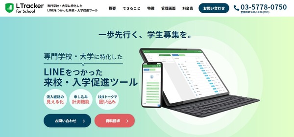 LINEを使った入学促進ツール「L Tracker」リリース 2枚目の写真・画像 | 教育業界ニュース「ReseEd（リシード）」