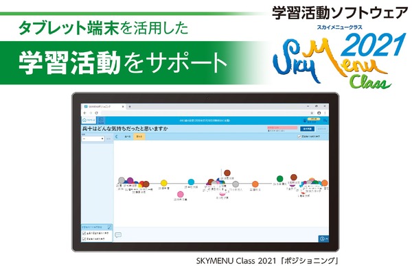 Sky、学習活動ソフトウェア2製品を発売 | 教育業界ニュース「ReseEd（リシード）」